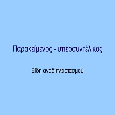 παρακείμενος υπερσυντέλικος | PPT