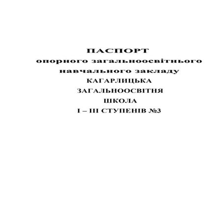 Паспорт школи | PDF