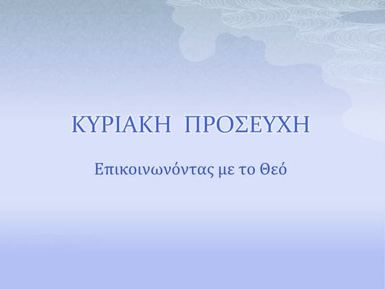 η σημασια της εκκλησιας για τους ανθρωπους4 | PPT