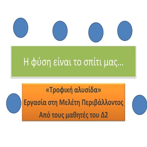 τροφική αλυσίδα-Χρύσα Κοκορίκου | PPTX
