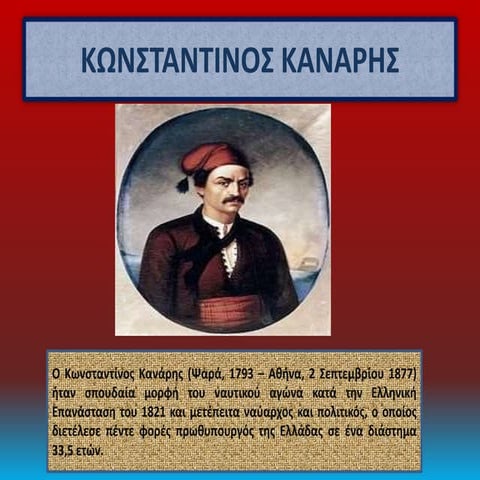 ΚΩΝΣΤΑΝΤΙΝΟΣ ΚΑΝΑΡΗΣ ΕΡΓΑΣΙΑ ΓΙΑΝΝΗ ΚΑΛΟΥΔΗ | PPTX