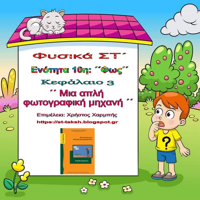 Φυσικά ΣΤ΄. 10. 3. ΄΄ Μια απλή φωτογραφική μηχανή΄΄ | PDF