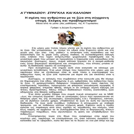 η σχέση του ανθρώπου με τα ζώα στη σύγχρονη εποχή | DOCX