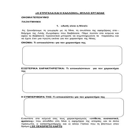φυλλο εργασιας η στριγκλα και η καλλονη | DOCX