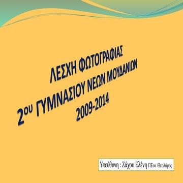 Φωτογραφία | Ερευνητική Εργασία Α' λυκείου | PPTX