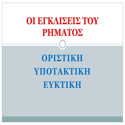 οι εγκλίσεις | PPTX