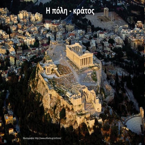 2. Η πόλη κράτος και η εξέλιξη του πολιτεύματος | PPSX