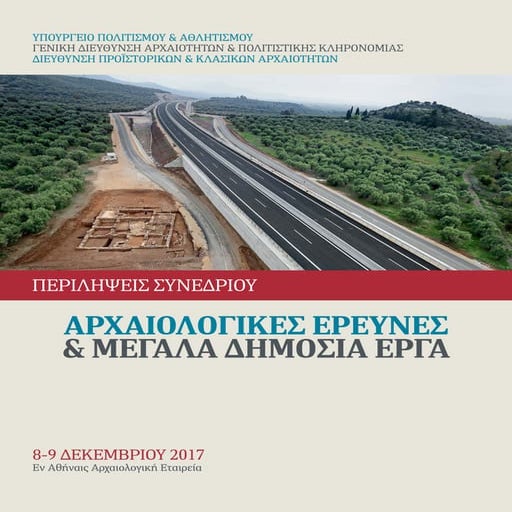 Συνέδριο με θέμα «Αρχαιολογικές έρευνες και Μεγάλα Δημόσια Έργα» | PDF