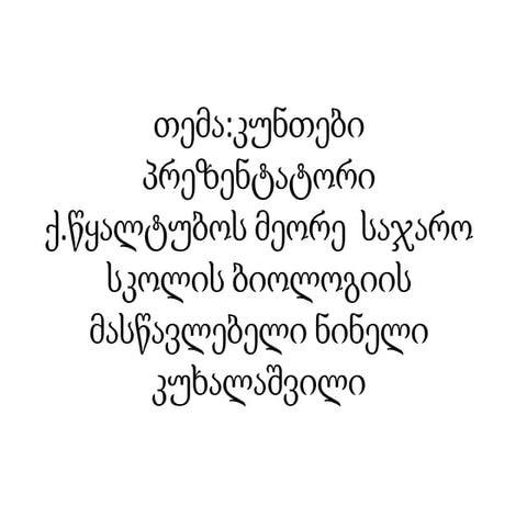 კუნთები | PPTX