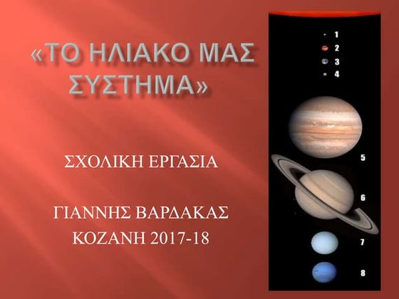 ηλιακο συστημα | PPT