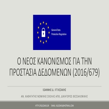 Κανονισμος Προστασιας Δεδομενων | PPTX