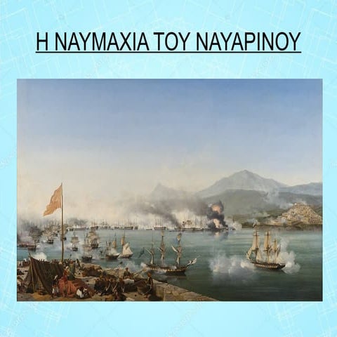 H Nαυμαχία του Ναυαρίνου | ODP