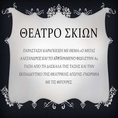 θεατρο σκιων | PPTX