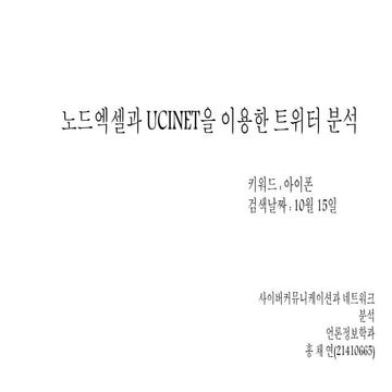 노드엑셀과 ucinet으로 분석한 트위터 분석 | PPTX