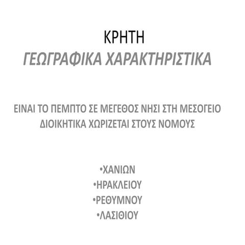 παρουσίαση κρητη | PPTX