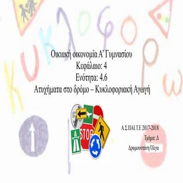 Κυκλοφοριακή Αγωγή | PPTX
