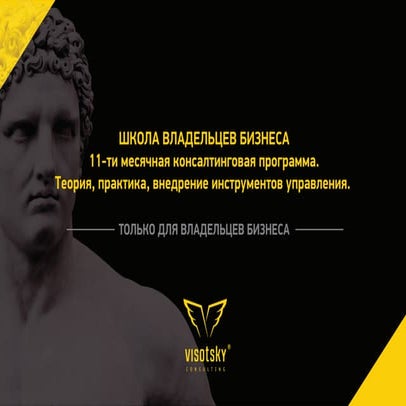 Школа Владельцев бизнеса от Visotsky Consulting | PDF
