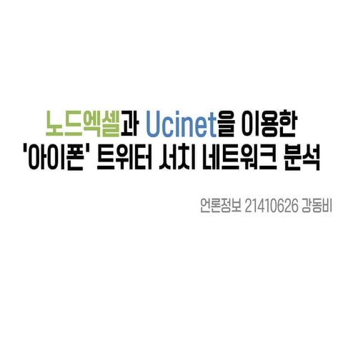노드엑셀과 UCINET을 이용한 트위터 서치네트워크 분석 | PDF