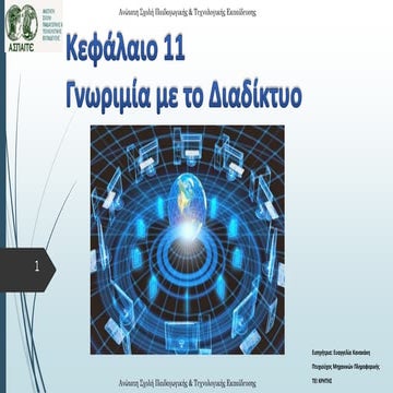 Internet_Presentation_Gymnasio A GYMNASIOU | PPTX