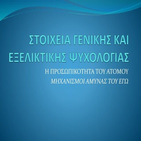 Βασικότεροι μηχανισμοί άμυνας κατά τον Sigmund Freud | PPTX