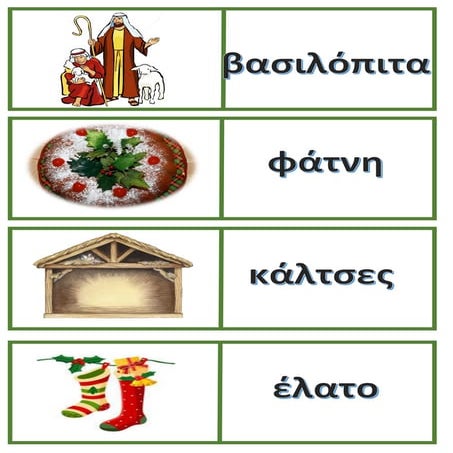 ΤΟΜΠΟΛΑ ΧΡΙΣΤΟΥΓΕΝΝΩΝ | PDF