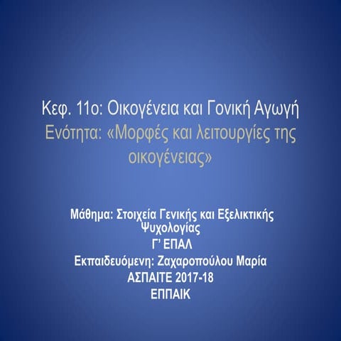 Mορφές οικογένειας και οι λειτουργίες της | POTX