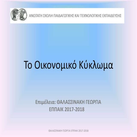 Tο οικονομικό κύκλωμα/Circular flow of Income | PPTX