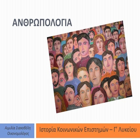 Ανθρωπολογία | PPTX