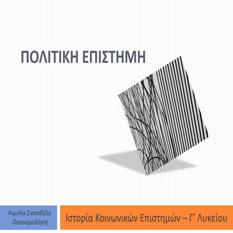 Πολιτική Επιστήμη | PPTX