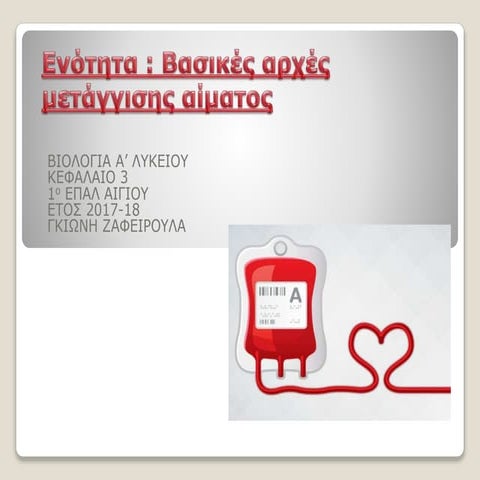 βασικές αρχές μετάγγισης αίματος | PPTX
