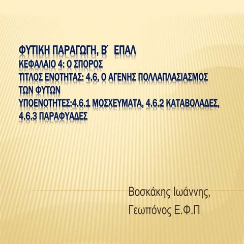 φυτική παραγωγή, β΄ επαλ τελικο | PPTX