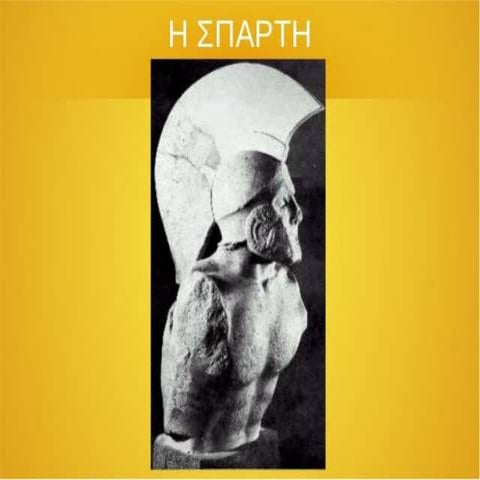 σπαρτη παρουσιαση | PPTX