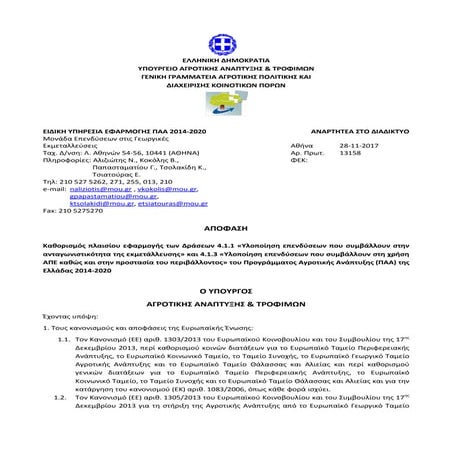 Υπουργική Απόφαση | Σχέδια Βελτίωσης 2017 | PDF