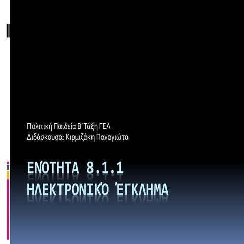 Πολιτική Παιδεία Β' Τάξη Γενικού Λυκείου-Ενότητα 1.8.1 Το ηλεκτρονικό ...