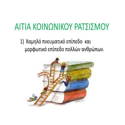 αιτια κοινωνικου ρατσισμου | PPTX