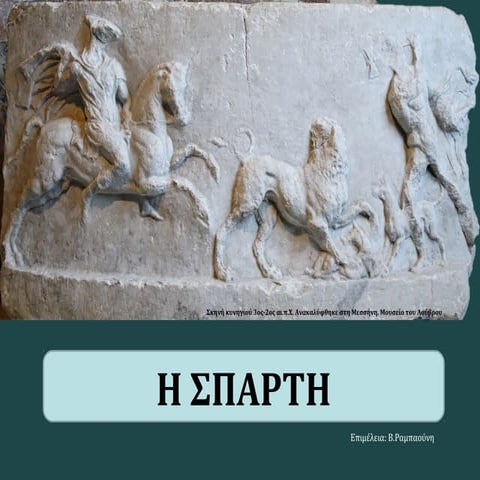H Σπάρτη | PPT