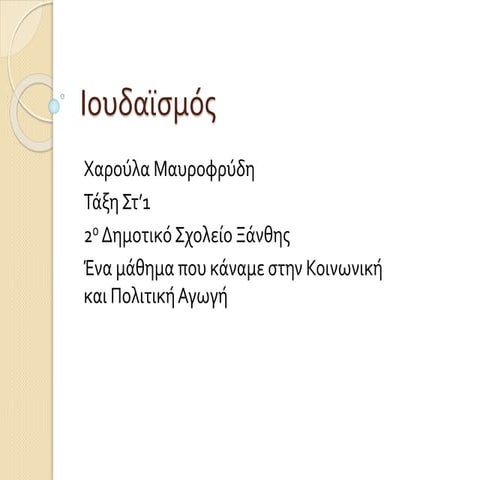 Ιουδαϊσμός -ΠΟΛΙΤΙΚΗ ΑΓΩΓΗ ΑΛΛΑ ΘΡΗΣΚΕΥΜΑΤΑ ΣΤΗΝ ΕΛΛΑΔΑ-ΓΛΩΣΣΑ "Η ΖΩΗ ...
