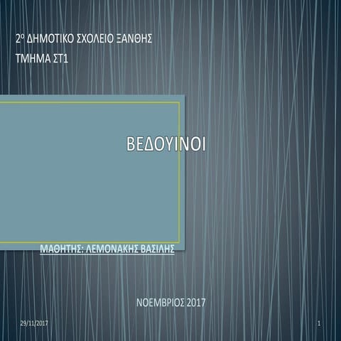 ΒΕΔΟΥΙΝΟΙ | PPTX