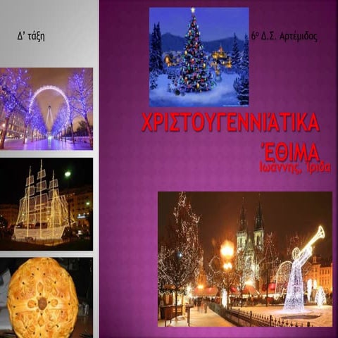 χριστουγεννιάτικα έθιμα | PPT