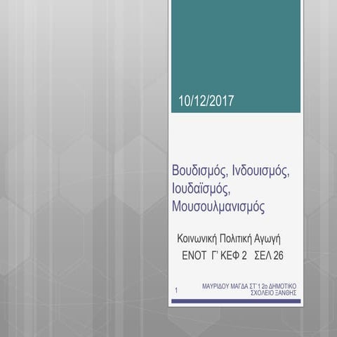 ΘΡΗΣΚΕΙΕΣ - βουδισμός, ινδουισμός, ιουδαϊσμός, μουσουλμανισμός | PPTX
