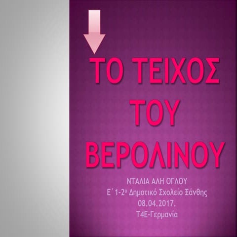 Το τειχος του βερολινου | PPTX