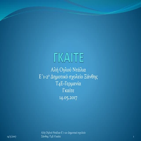 Γκαιτε | PPTX