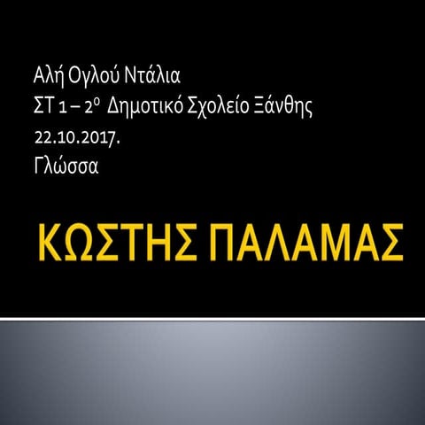 Κωστης Παλαμας | PPTX