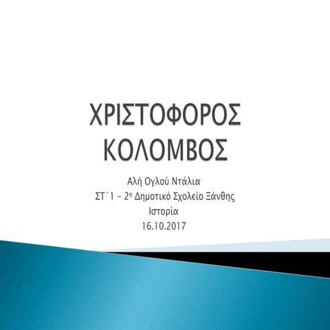 Χριστοφορος Κολομβος | PPTX
