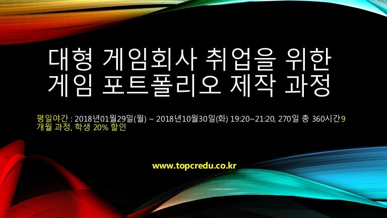 게임프로그래머 취업과정대형 게임회사 취업을 위한 게임 포트폴리오 제작 과정directx2d 3d 프로그래밍 교육학원
