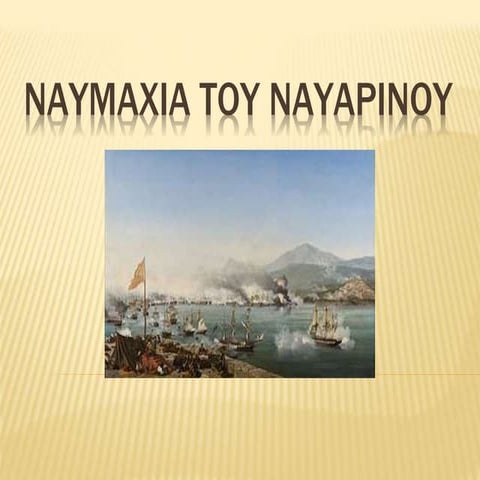 H Nαυμαχία του Ναυαρίνου | ODP