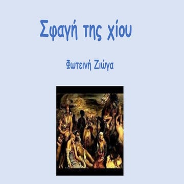 Η Σφαγή της Χίου (Ζιώγα Φωτεινή) | PPTX