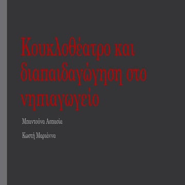 κουκλοθέατρο και διαπαιδαγώγηση στο νηπιαγωγείο | PPTX