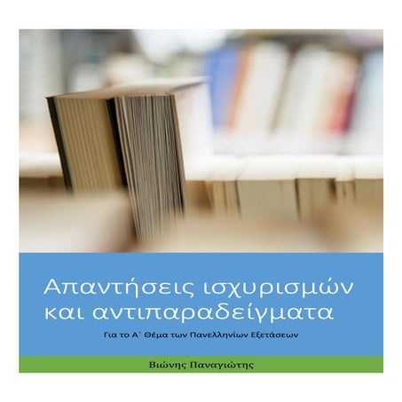 απαντήσεις και αντιπαραδείγματα ισχυρισμών | PDF