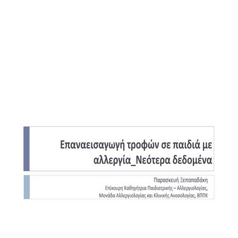 επανεισαγωγη σε τροφικη αλλεργια.2017